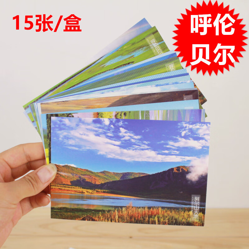 15张精选【呼伦贝尔】明信片内蒙古草原旅游风景纪念品贺卡 15张 呼伦贝尔
