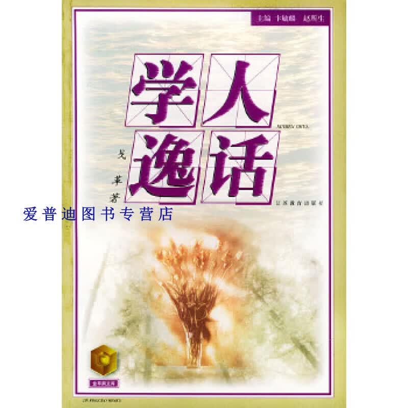 学人逸话 戈革【，放心购买】