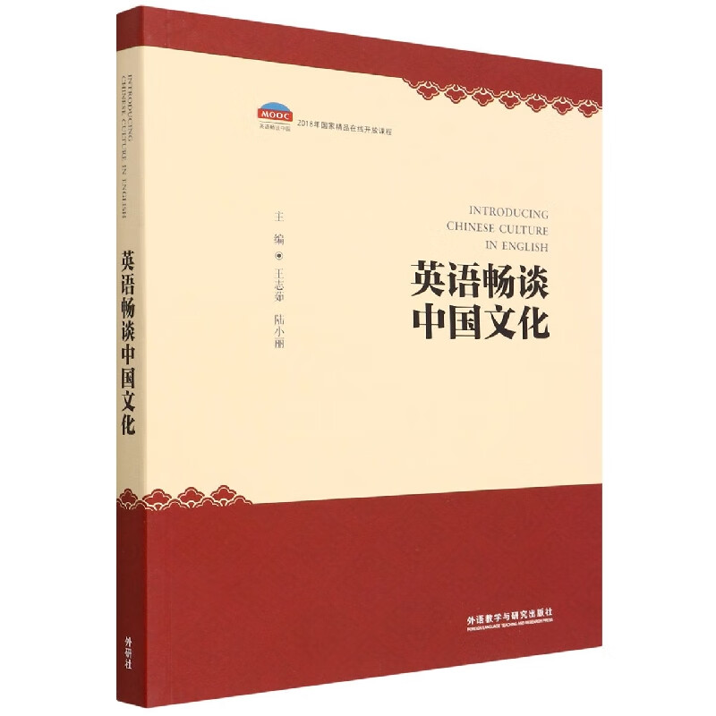 英语畅谈中国文化(2022版)