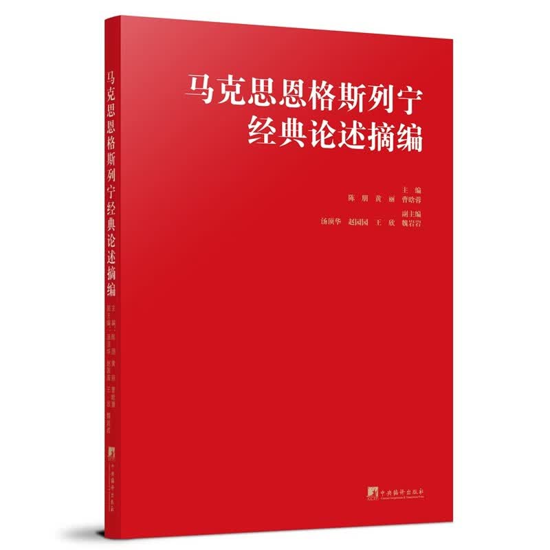 马克思恩格斯列宁经典论述摘编 中央编译 9787511742582