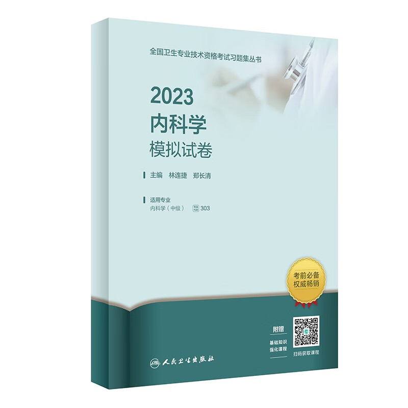 人卫版·2023内科学模拟试卷·2023新版·职称考试