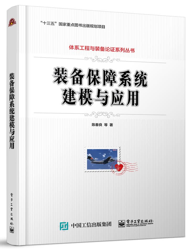 【京联】体系工程与装备认证系列丛书：装备保障系统建模与应用陈春良9787121367724