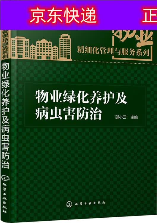 书籍 物业绿化养护及病虫害防治 建筑 物业管理类图书 病虫害防治