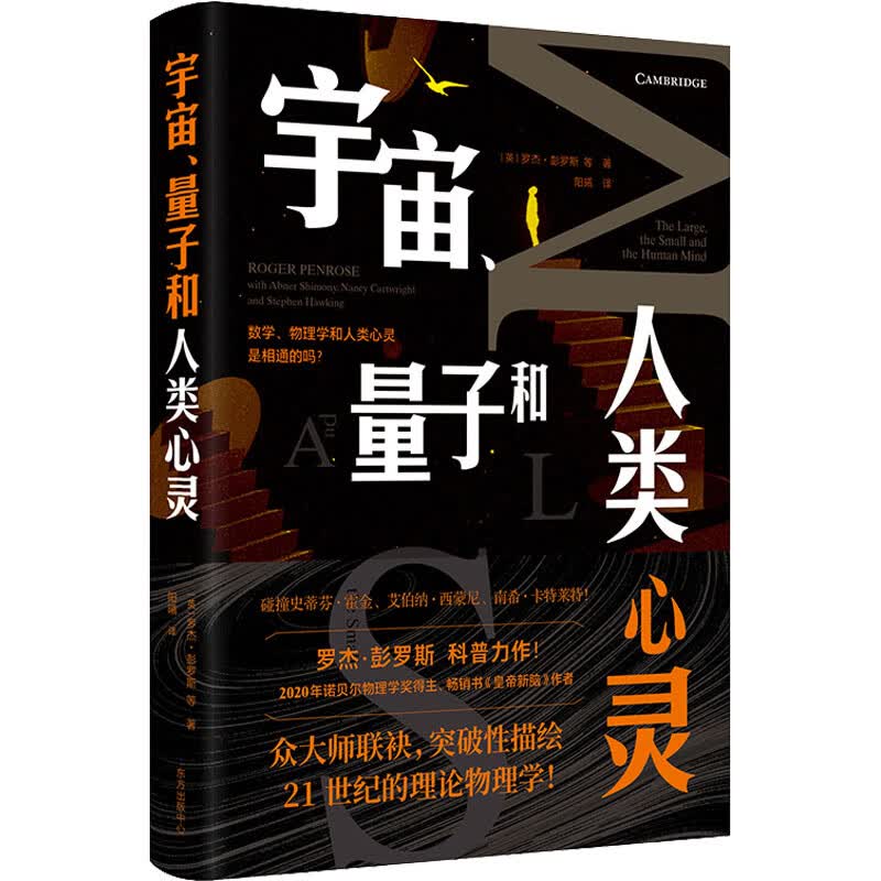 宇宙、量子和人类心灵 (英)罗杰·彭罗斯 等  阳曦 译 书籍 图书