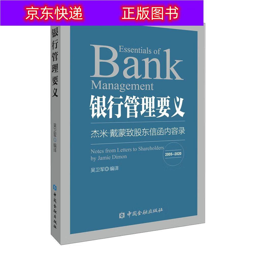 书籍 银行管理要义——杰米·戴蒙致股东信函内容录(2005—2020) 各国金融银行类图书 2020)