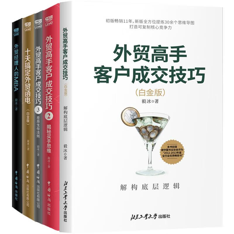 外贸高手客户成交技巧 毅冰五册(2)揭秘买手思维 图书