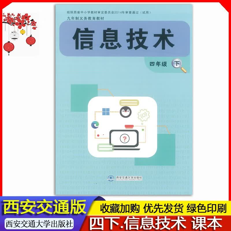 陕西使用2023/小学4四年级下册信息技术课本教材教科书西安交通大学出版社jqrm