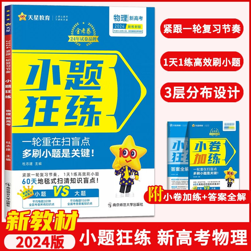 【新教材版】2024天星教育金考卷 小题狂练 物理新高考 新教材版 高考一轮二轮总复习高考复习资料 新教材版 物理