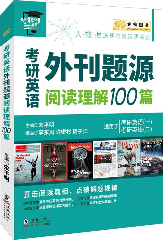 2018考研英语外刊题源阅读理解100篇 适用于考研英语