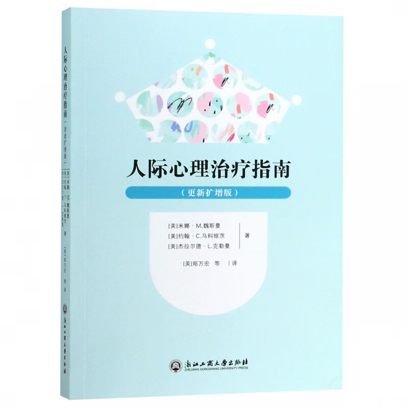 人际心理治疗指南(更新扩增版)