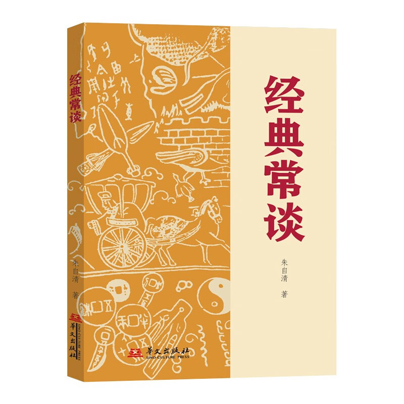 经典常谈（再现1946年经典封面，还原原汁原味的《经典常谈》）