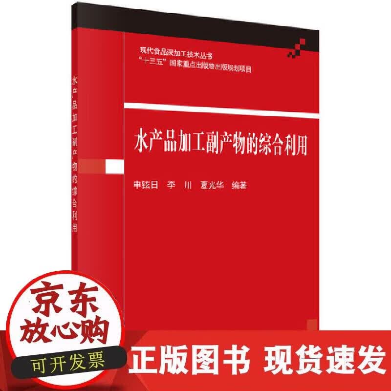【现货】水产品加工副产物的综合利用