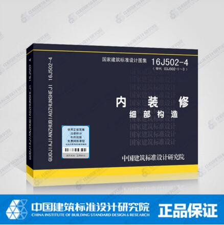 16J502-4 内装修 细部构造 盛世图书