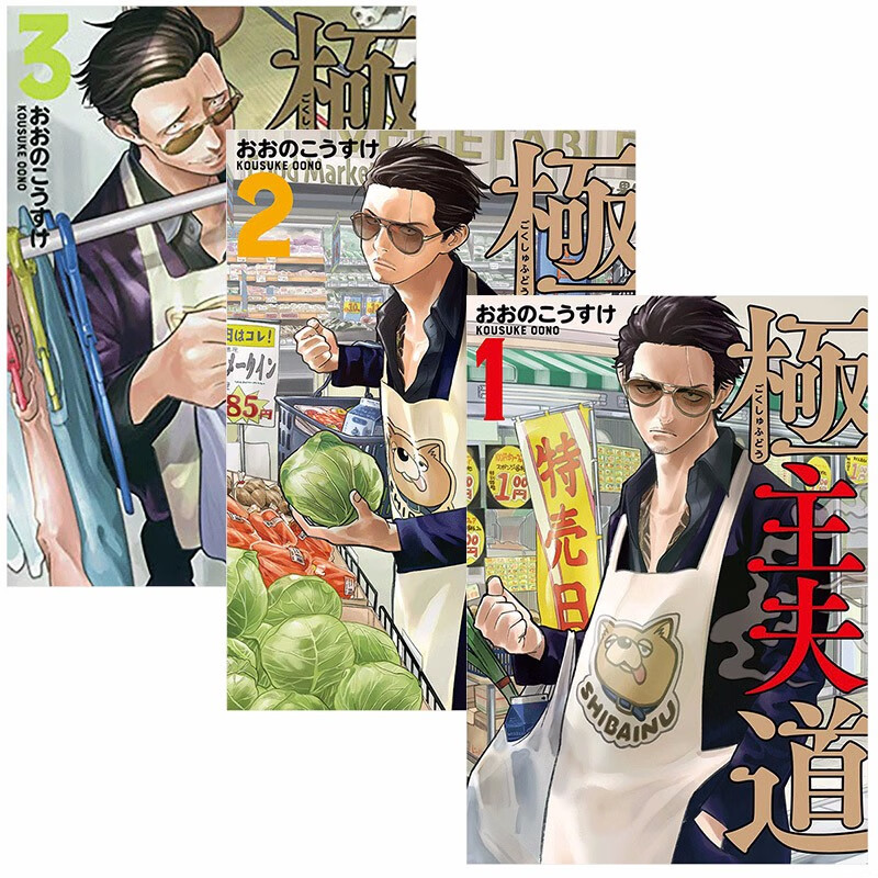 日文原版漫画 极主夫道極主夫道1-3卷善本图书