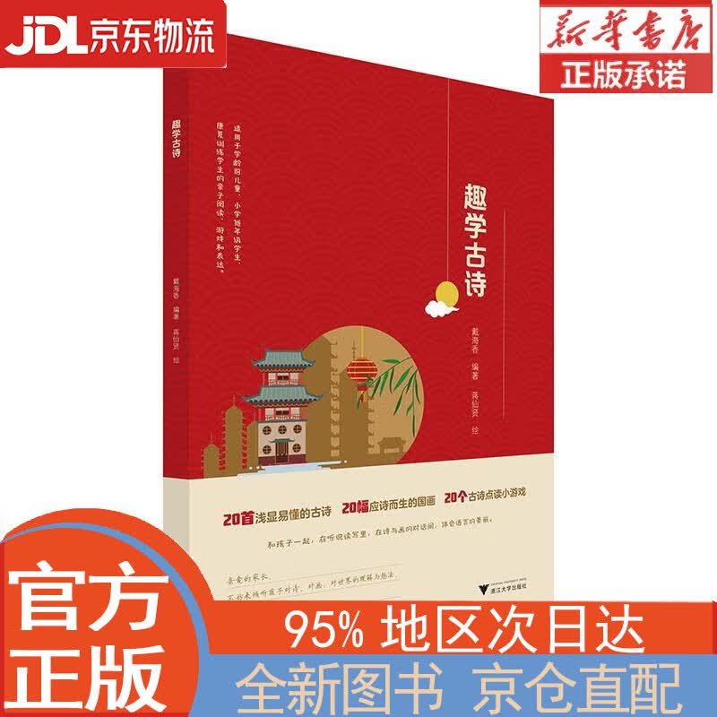 【全新畅销书籍】趣学古诗