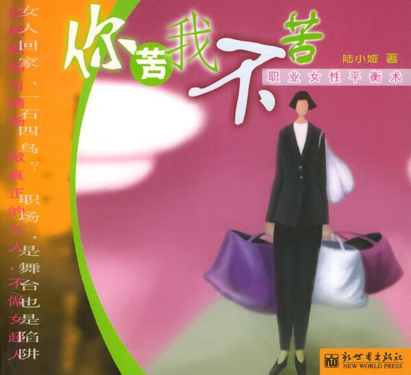 你苦我不苦--职业女性平衡术【，放心购买】