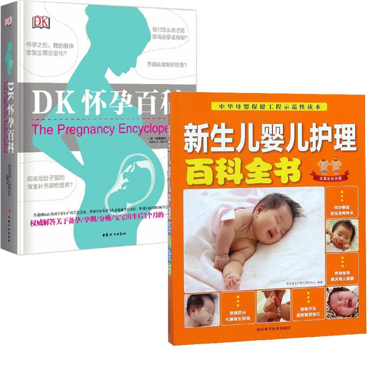 新生儿婴儿护理百科全书(五周年纪念版)&DK怀孕百科(精)共2册