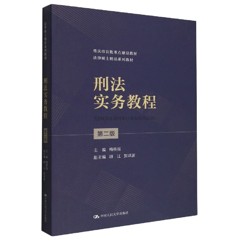 刑法实务教程(第二版)
