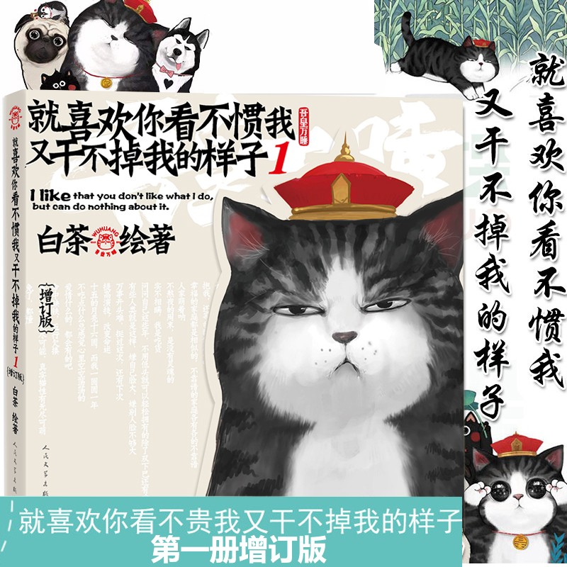 【单选】就喜欢你看不惯我又干不掉我的样子7 白茶作品喜干吾皇万睡巴扎黑动漫画图书校园幽默漫画喜干 就喜欢你看不惯我1【新版】
