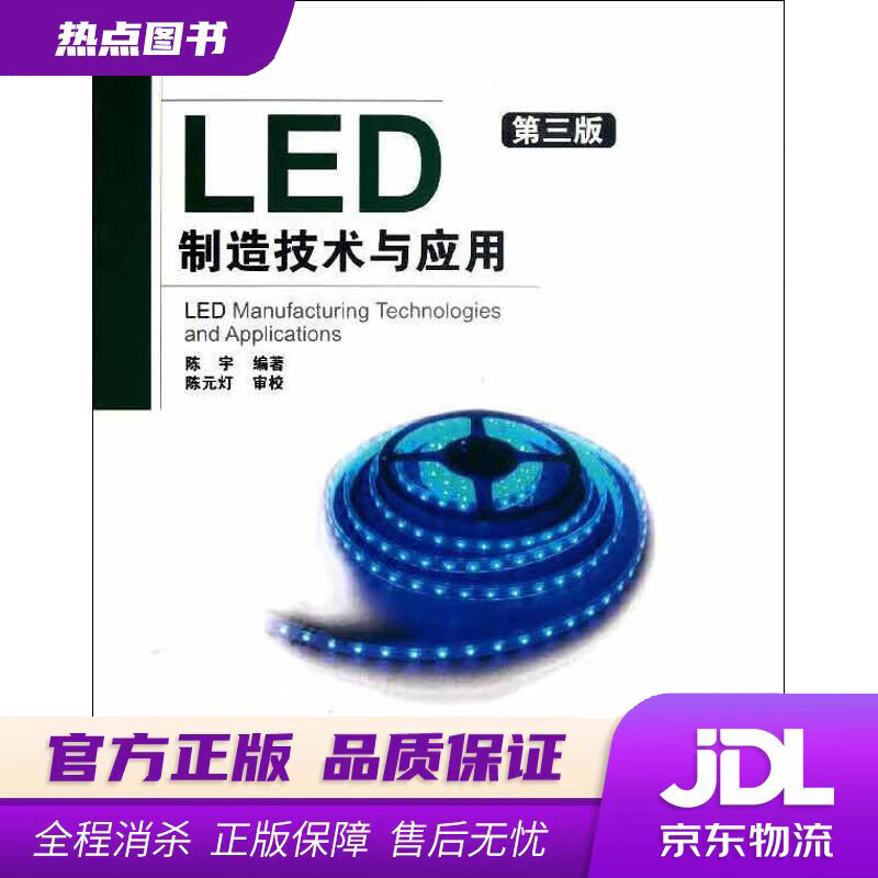 LED制造技术与应用 陈宇编著 电子工业出版社
