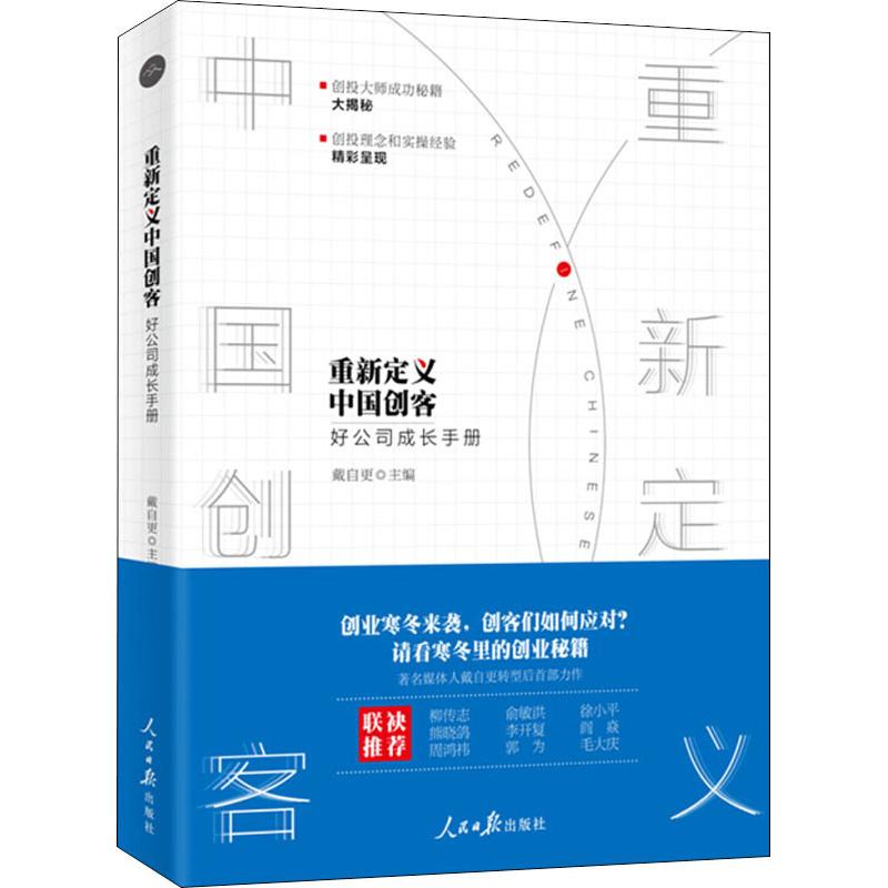 重新定义中国创客 好公司成长手册