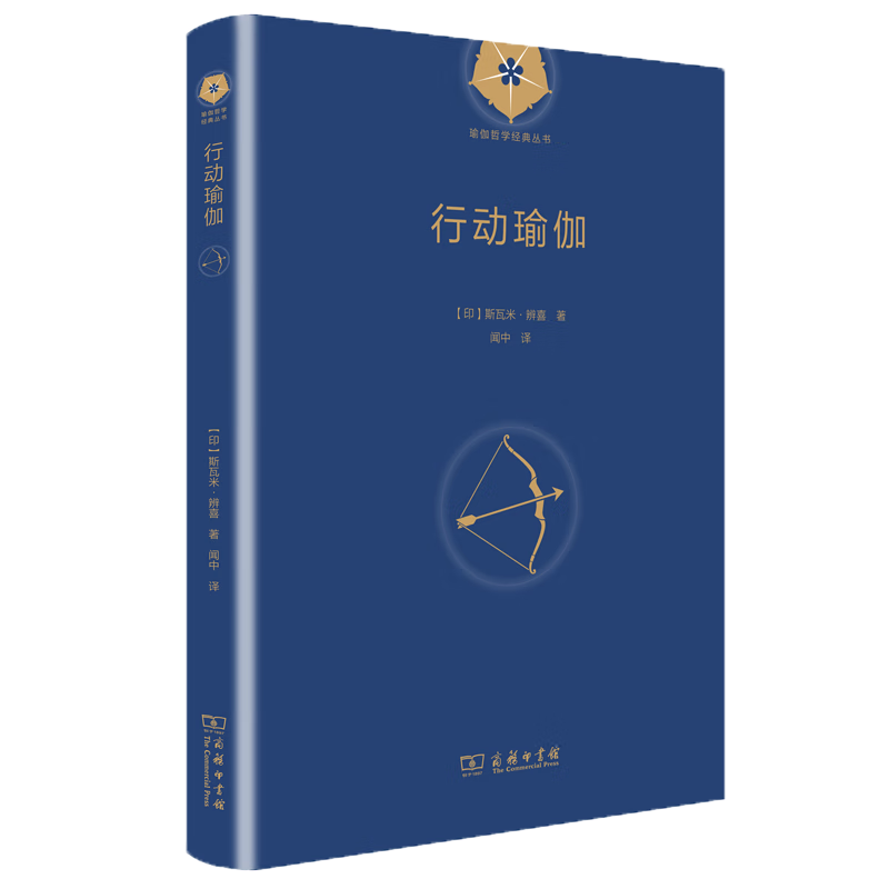 行动瑜伽(瑜伽哲学经典丛书) [印]斯瓦米·辨喜 著 闻中 译 商务印书馆
