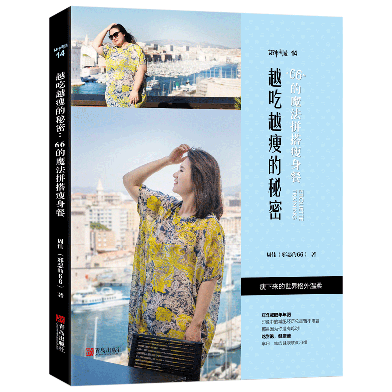 越吃越瘦的秘密：66的魔法拼搭瘦身餐简 减肥食谱书瘦身大全减脂健身餐食谱书蔬菜沙