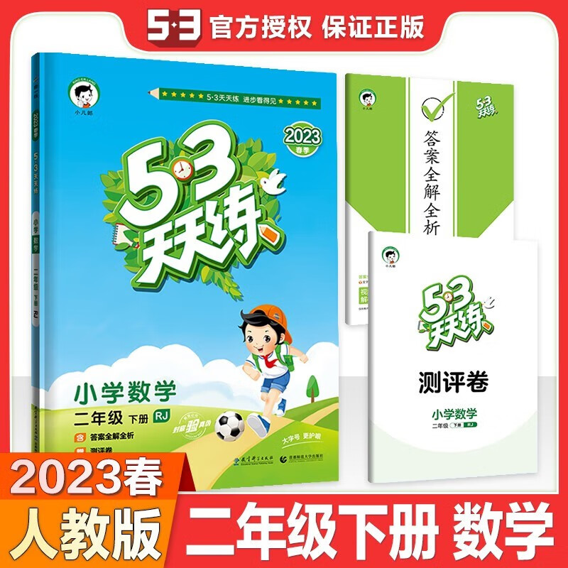 【销售过万】53天天练二年级上册下册语文数学英语全套同步训练人教版小学一课一练试卷测 53天天练二年级下册数学人教版