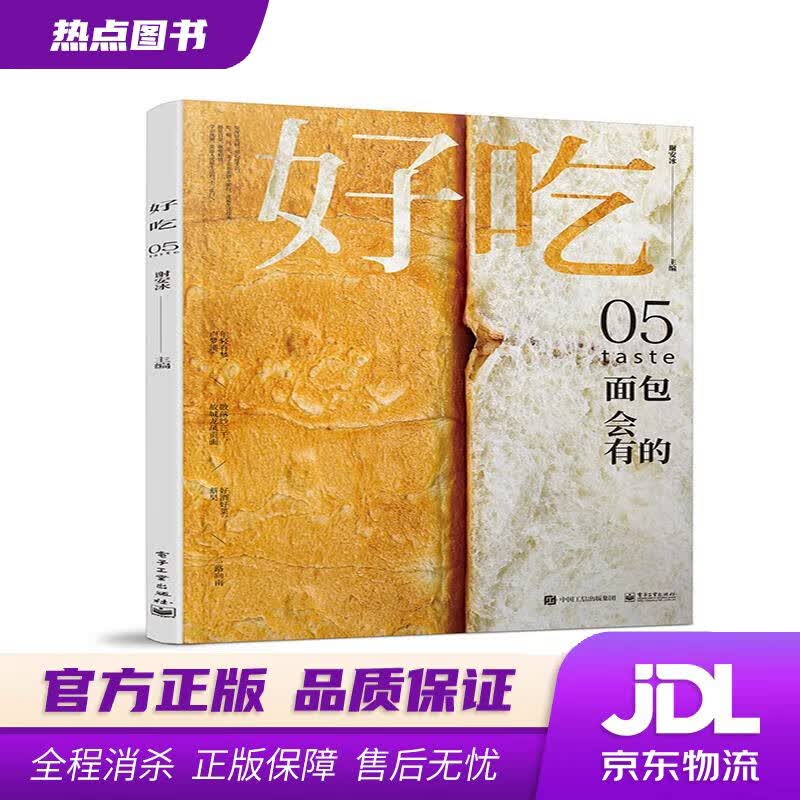 好吃05 谢安冰 电子工业出版社