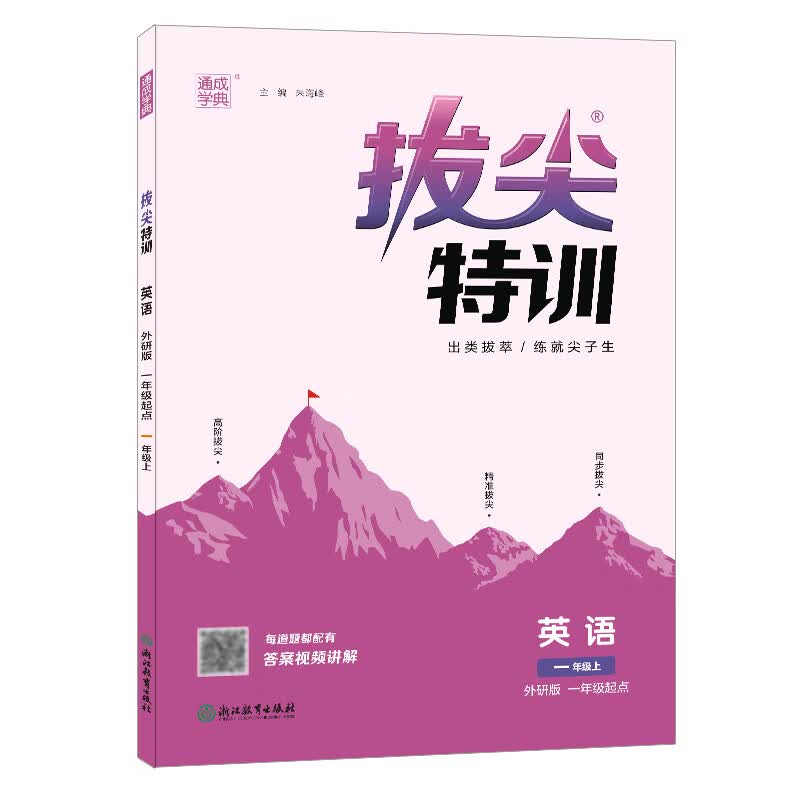 22年秋小学拔尖训 英语一年级1年级上·外研版一起一年级起点 通城学典通成学典