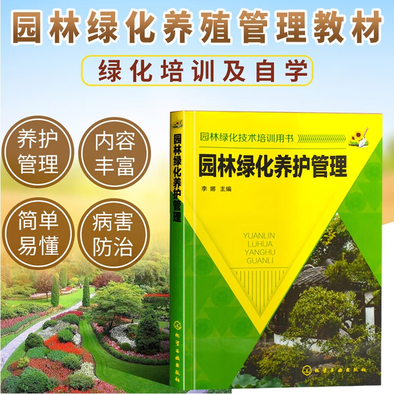 园林绿化养护管理 园林绿化技术培训用书 园林植物繁育种 园林绿化技术培训用书 植物养护技巧书 园林花树木护理 花鸟园林养护