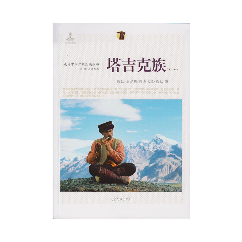 【现货】走近中国少数民族丛书--塔吉克族