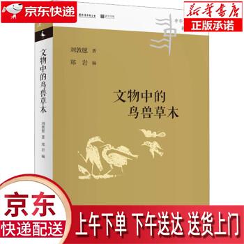 【新华畅销图书】中华文化新读丛书：文物中的鸟兽草木 刘敦愿 四川人民出版社 刘敦愿 著,郑岩 四川人民出版社