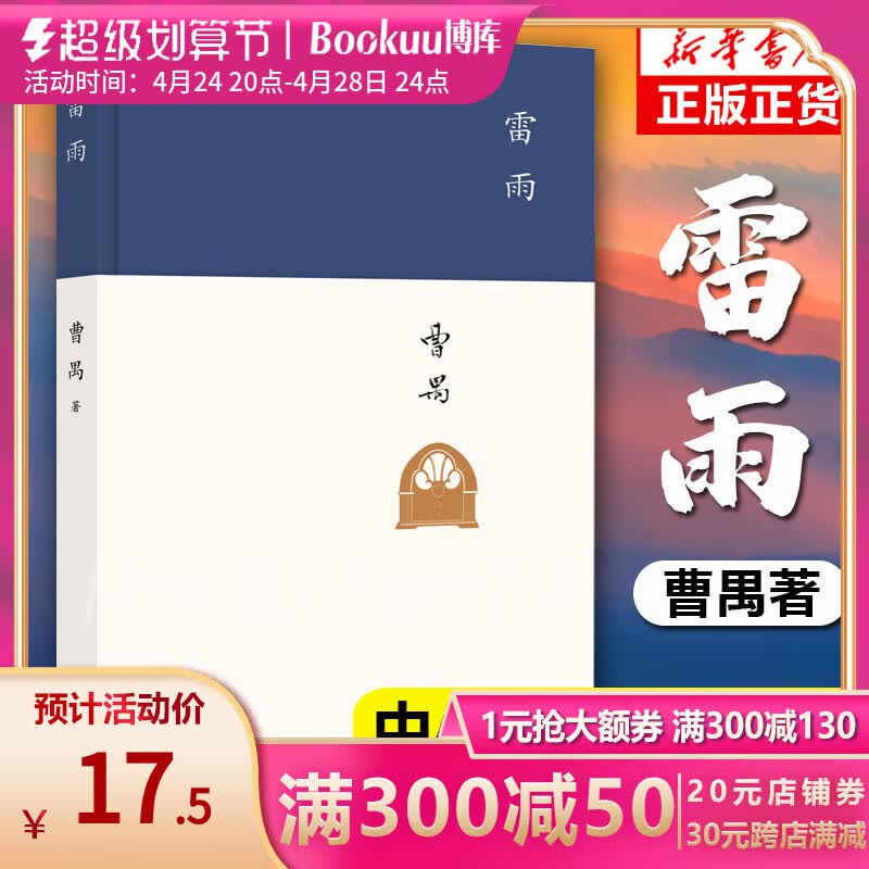 雷雨曹禺著精装新版高中语文课本阅读书目新编语文教材阅读书籍初中学生学校版中国近代文学小说书中国文