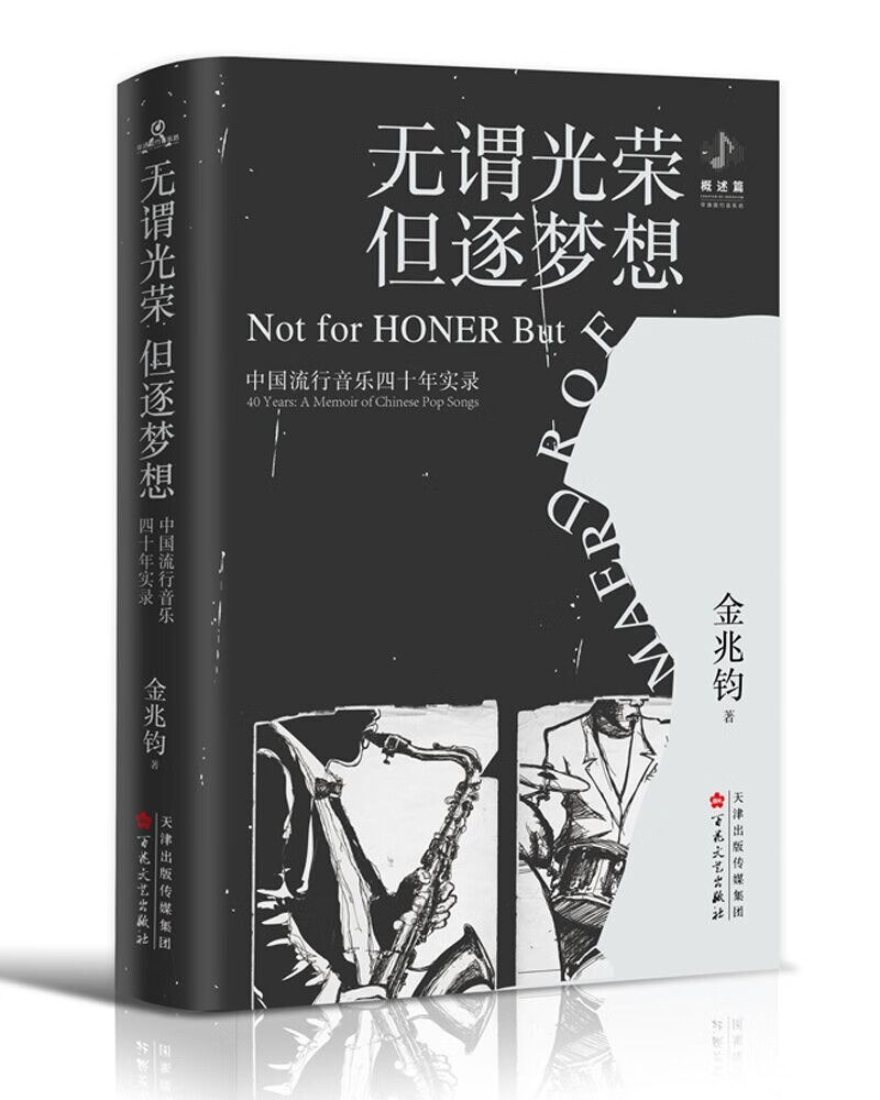 无畏光荣 但逐梦想 361761~9787530683910