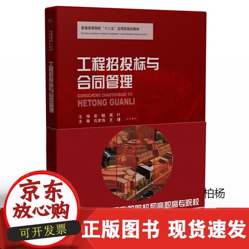 速发 工程招投标与合同管理9787568046497普通高等院校“十三五”应用型