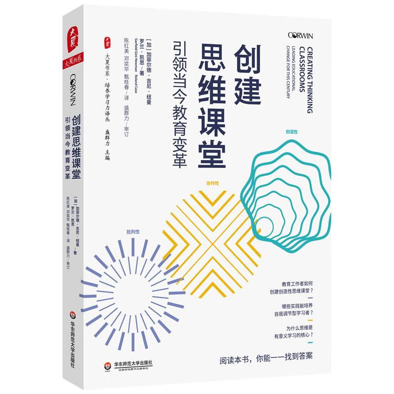 大夏书系·创建思维课堂：引领当今教育变革