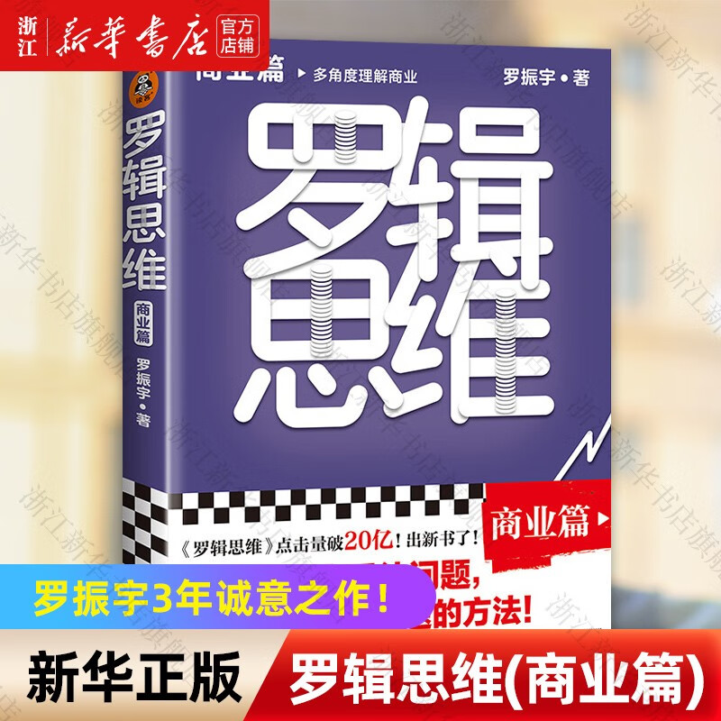 罗辑思维历史人文人物认知商业篇罗振宇著罗胖新书 罗辑思维(商业篇)