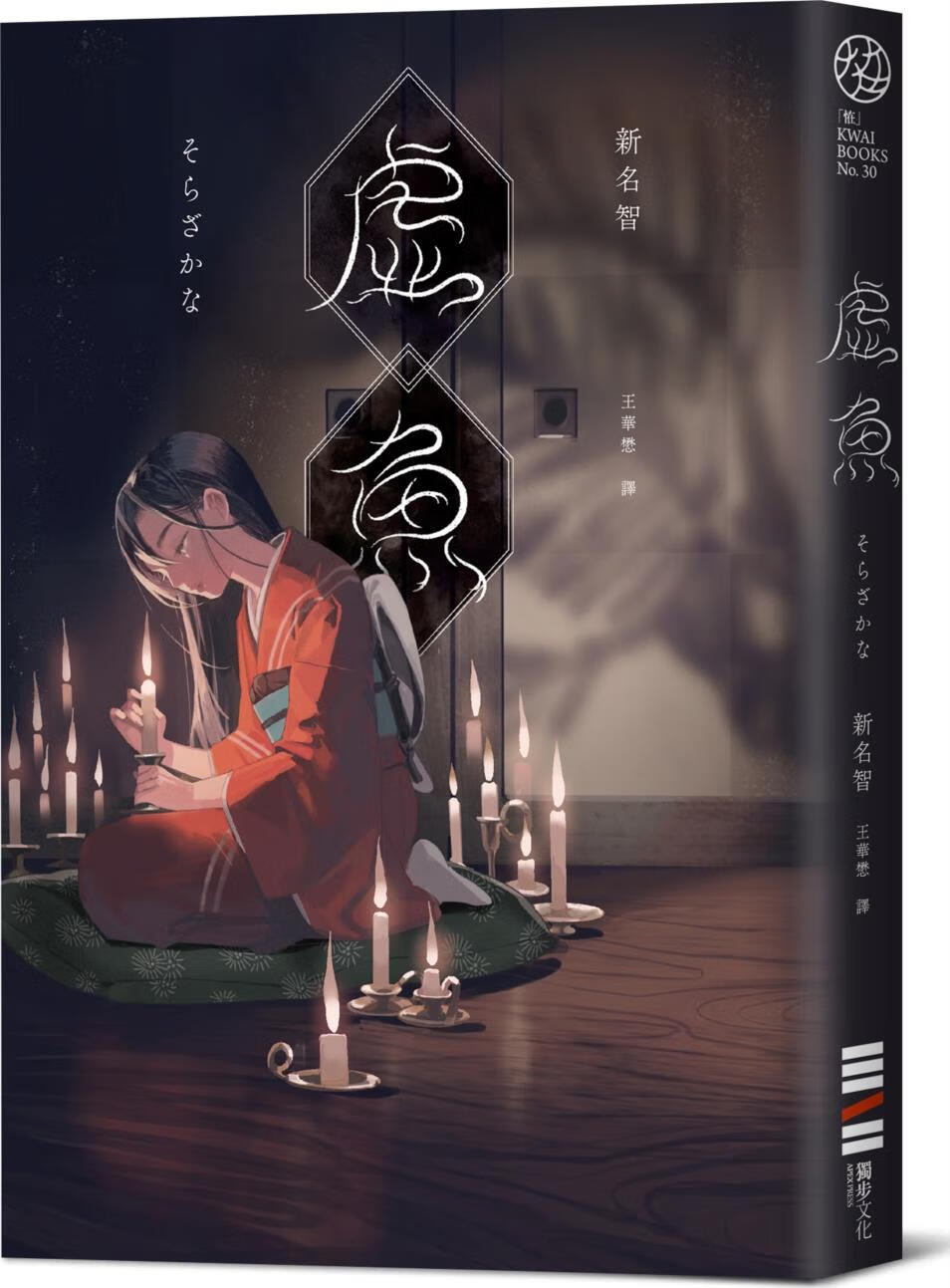 现货【外图台版】虚鱼 / 新名智 着；CLEA 绘 独步文化