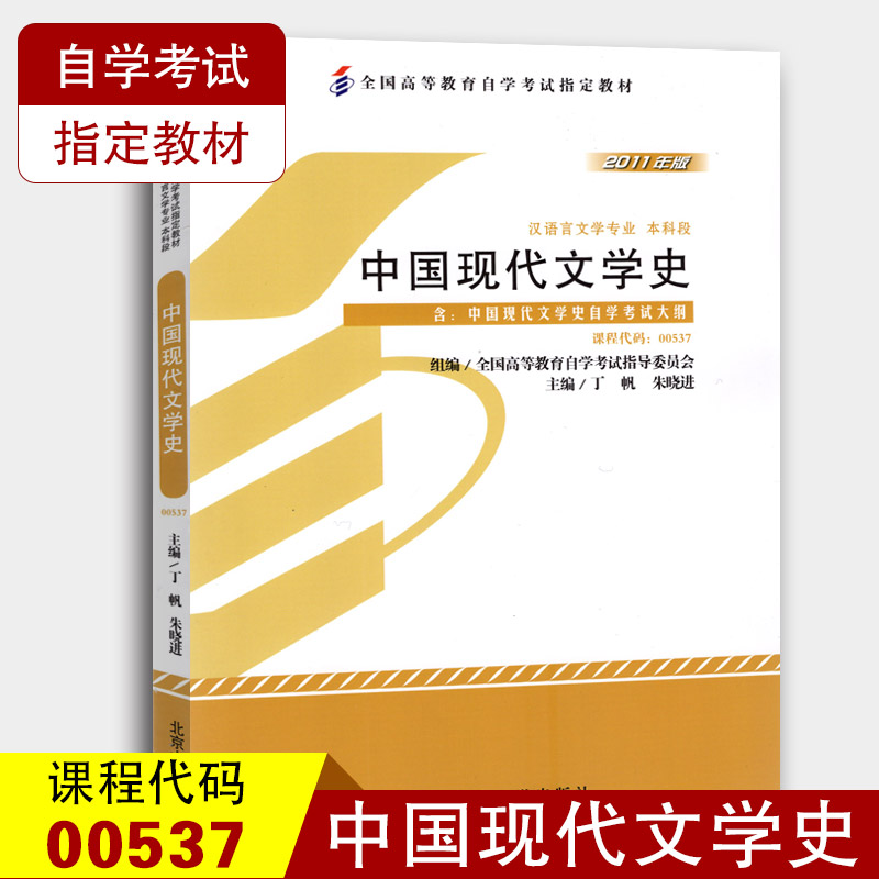 备战2023全新自考教材00537中国现代文学史 丁凡 朱晓进 2011年版北京大学出版社
