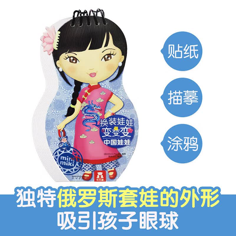 乐乐趣 换装娃娃变变变 3-6岁手工游戏书 益智游戏亲子互动 涂色贴纸书 玩具书 【第一辑】中国娃娃