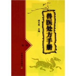 兽医处方手册 胡元亮【书】