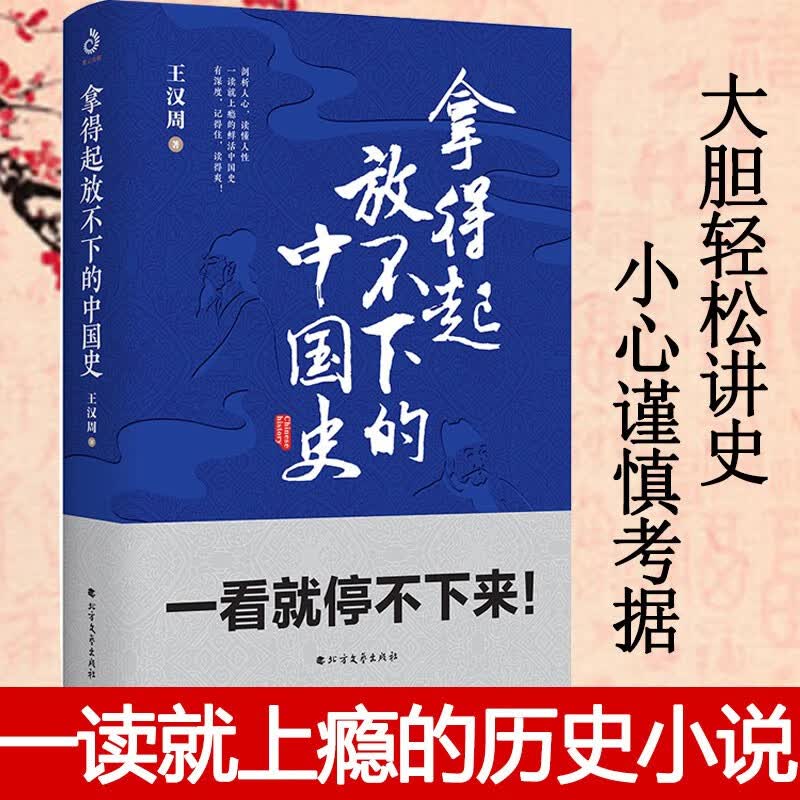 拿得起放不下的中国史 日常看点历史 有料的中国史 一看就停不下来的中国历史历史书籍 历史人物传记