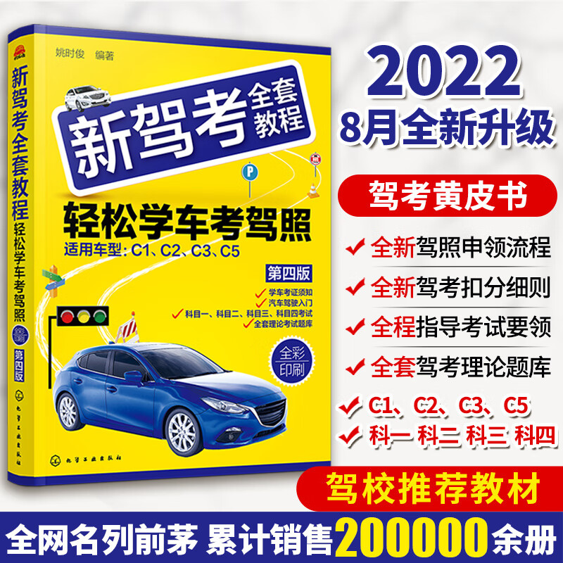 2022新驾考全套教程 2023轻松学考驾照驾考新版宝典汽车驾驶证考试书科目一二三四题库学车考驾照技巧教