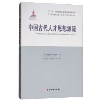 中国古代人才思想源流 余兴安,类成普 等 著,中国人才研究会 编【书】