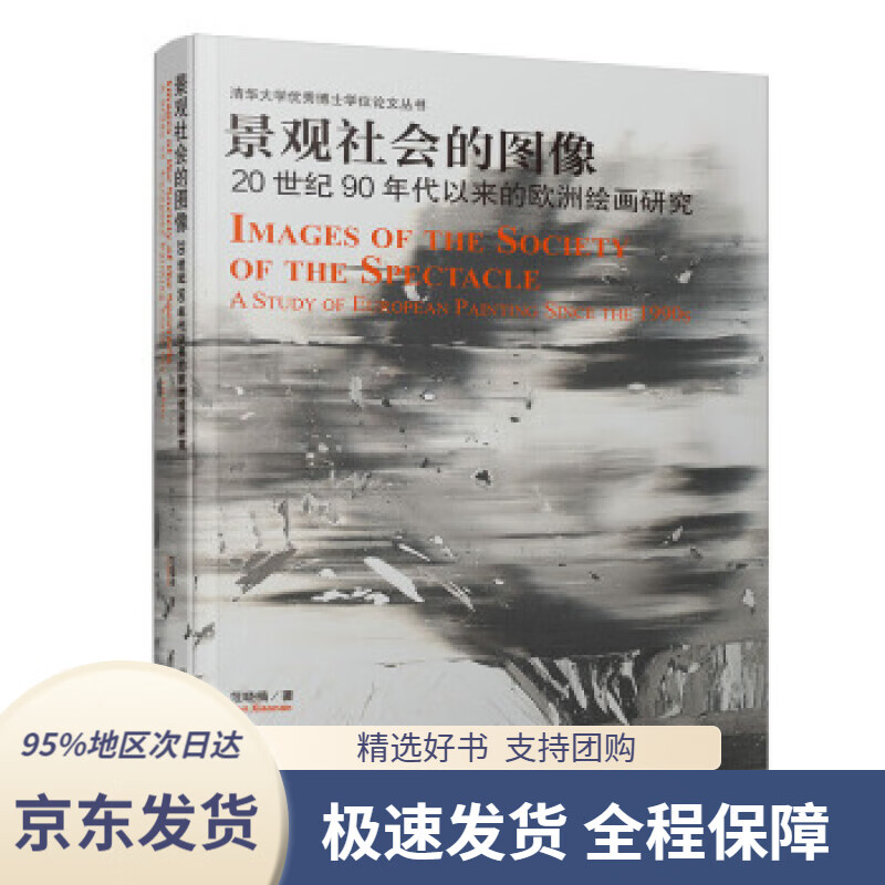 【 京东配送 支持团购】景观社会的图像——20世纪90年代以来的欧洲绘画研究（清华大学优秀博士学位论文丛书）范晓楠著清