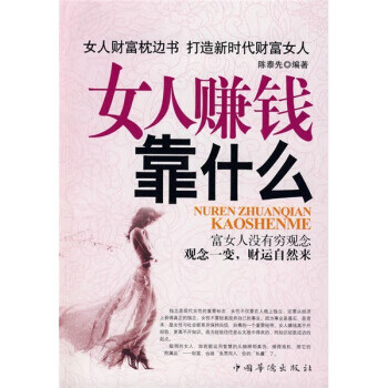 女人赚钱靠什么【现货】