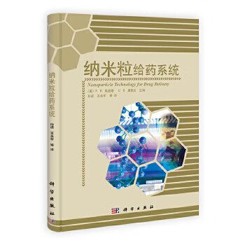 纳米粒给药系统 (美)格普塔 等主编,孙进 等译【书】