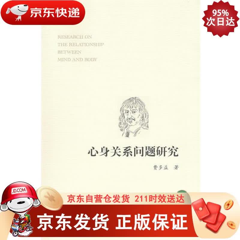 心身关系问题研究 商务印书馆 9787100165921