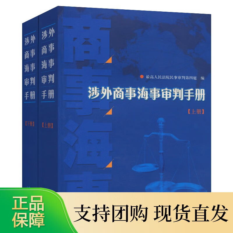 涉外商事海事审判手册